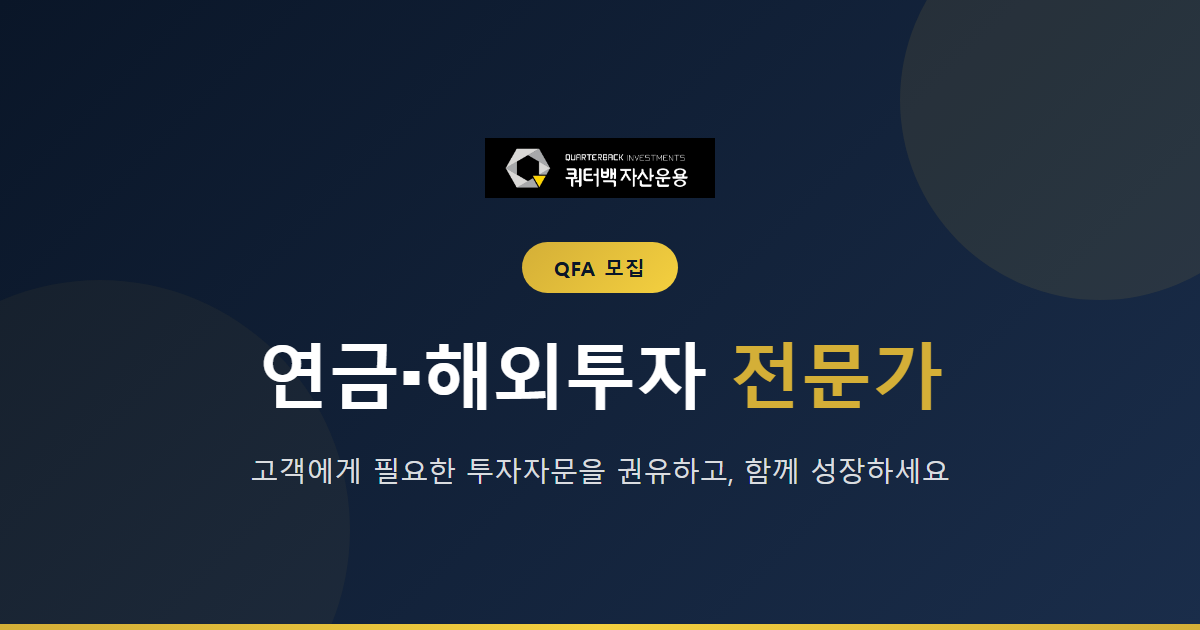 QFA 모집 | 쿼터백자산운용
